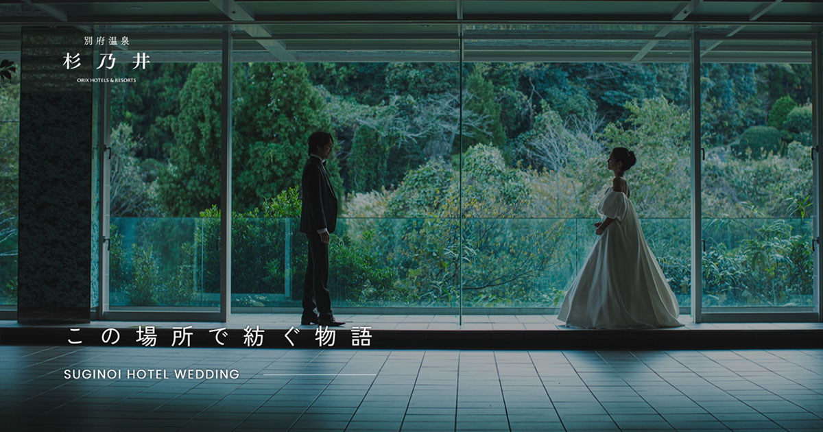 大分の結婚式場 | 杉乃井ホテル ウエディング【公式】